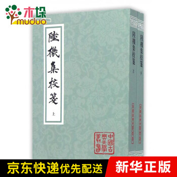 陆机集校笺(上下)/中国古典文学丛书