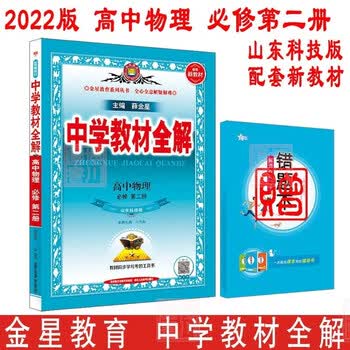 【新教材适用】2022中学教材全解 高中物理必修第二册 鲁科版/山东科技版 薛金星主编