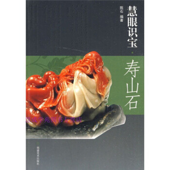 慧眼识宝 寿山石 陈石