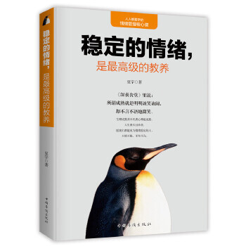 稳定的情绪，是高级的教养