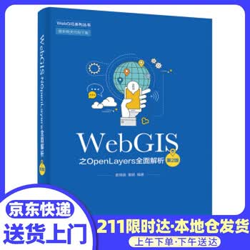WebGIS之OpenLayers全面解析（第2版）