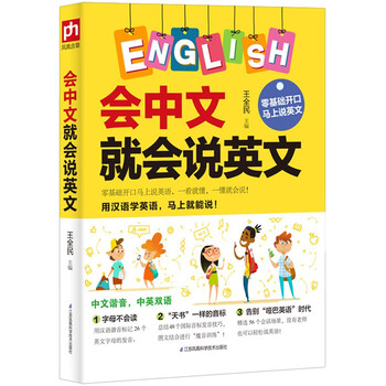 会中文就会说英文 开口马上说英语口语书籍日常交际学英语零基础英语自学初高中小学生生活训练对话学习神器