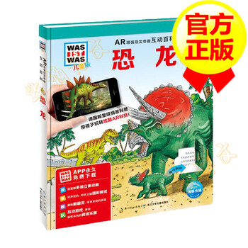什么是什么 AR奇趣互动百科：恐龙