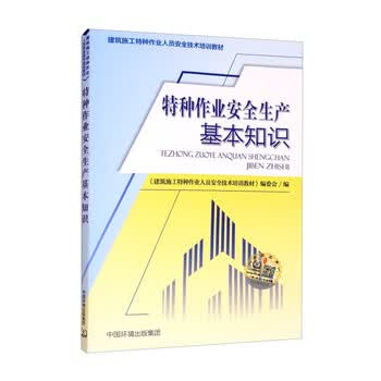 特种作业安全生产基本知识