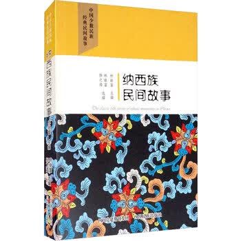 纳西族民间故事