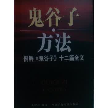 鬼谷子方法
