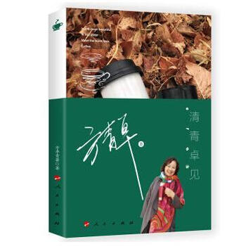 清青-卓见方青卓出版社9787010170640 传记书籍