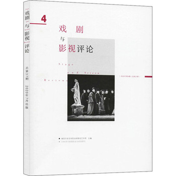 戏剧与影视评论 2020年第4期 总第37期