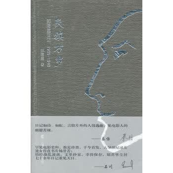 民族万岁－郑君里日记