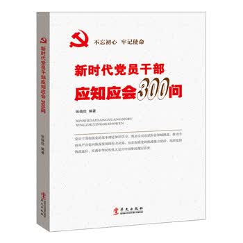 新时代党员干部应知应会300问