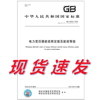 现货GB 20052-2020 电力变压器能效限定值及能效等级 电力变压器能效限定值及能效等级