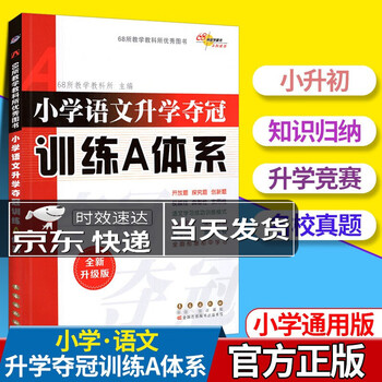 68所名校小学升学夺冠训练A体系 全新升级版语文数学英语 语文