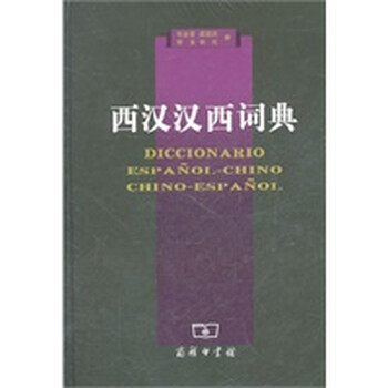 西汉汉西词典 梁德润等 商务印书馆