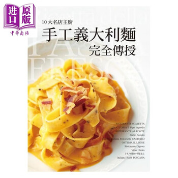10大名店主厨手工义大利面完全传授 港台原版 永濑正人 瑞昇 面食 西式料理 意粉 食谱