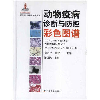 动物疫病诊断与防控彩色图谱