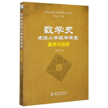 数学史走进小学数学课堂：案例与剖析/数学史走进小学数学课堂探索丛书