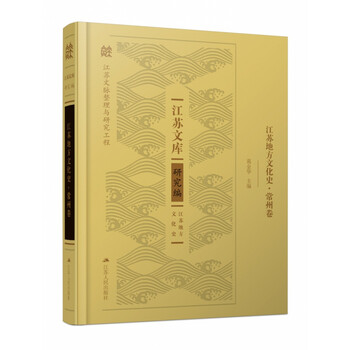 江苏地方文化史·常州卷