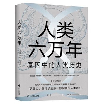 人类六万年:基因中的人类历史