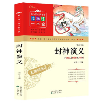 封神演义(无障碍阅读)/畅读老经典