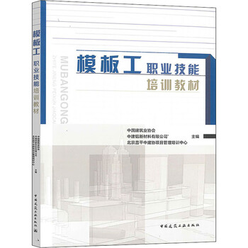 模板工职业技能培训教材