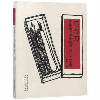笔与刀(中国新兴木刻版画1930-1949)