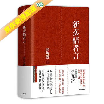 张五常教授经典作品集 新卖桔者言