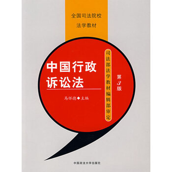 中国行政诉讼法(全国司法院校法学教材)