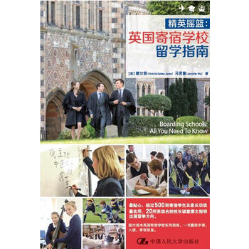 精英摇篮：英国寄宿学校留学指南 [英]戴甘霖 马贤慧 中国人民大学出版社 9787300210230