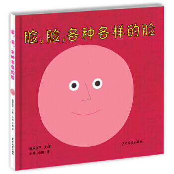幼幼成长图画书脸，脸，各种各样的脸