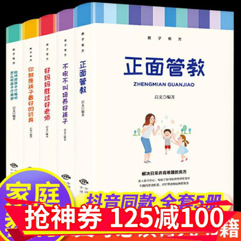 正面管教正版包邮全套5册家庭教育儿书籍父母阅读教子有方你就是孩子最好的玩具好妈妈胜过好老师家教方法书 父母家教艺术全集 共5册