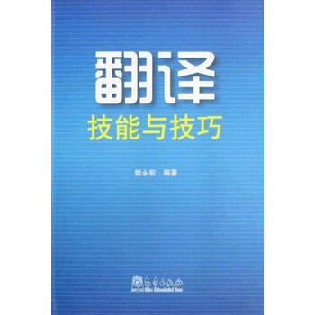 翻译技能与技巧 樊永前 外语学习 9787502948054