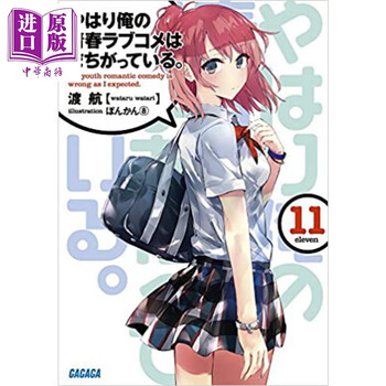 我的青春恋爱物语果然有问题 11 轻小说 日文原版 やはり俺の青春ラブコメはまちがっている11