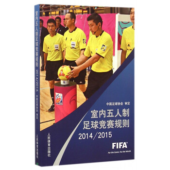 室内五人制足球竞赛规则(2014-2015)
