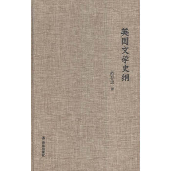 英国文学史纲 范存忠 文学 9787544757126