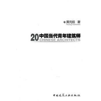 20中国当代青年建筑师 黄元？【正版书】