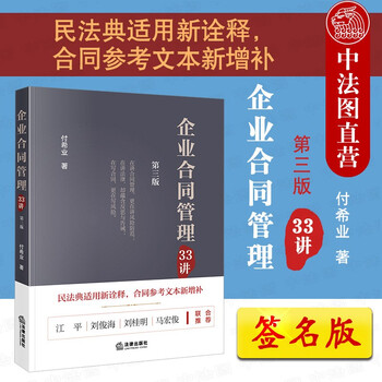 正版（签名版）企业合同管理33讲第三版 付希业 法律社 江平推荐 根据民法典修订 违约责任合同解释