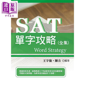 SAT单字攻略全集 港台原版 王字强 陈方 崧烨文化