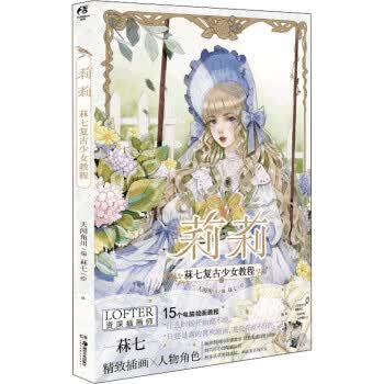 莉莉 : 菻七复古少女教程