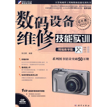 数码设备维修技能实训精编教学版含1CD价格 张志鹏著 科学出版社