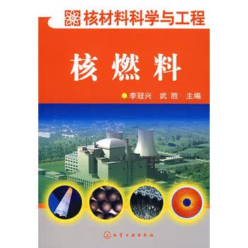 核燃料 李冠兴、武胜