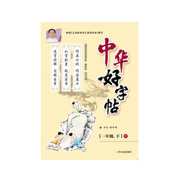 2021版 中华好字帖 同步字帖 描红  一年级 1年级 下册