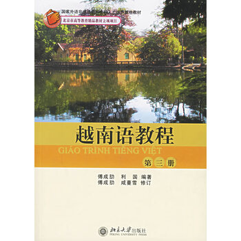 越南语教程(第3册) 傅成劼 北京大学出版社