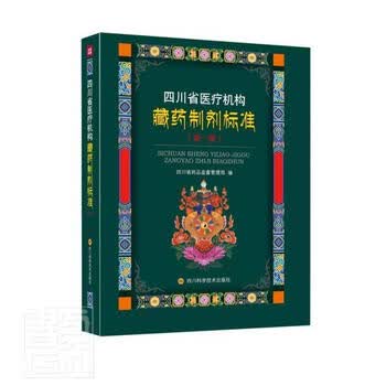 四川省机构藏药制剂标准(1)(精)者_四川省药品监督管理局责_罗四川科学技术出版社978757270