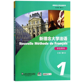 外教社 新理念大学法语系列 新理念大学法语 1 学生用书(附DVD-ROM) 鲁长江 大学法语教材