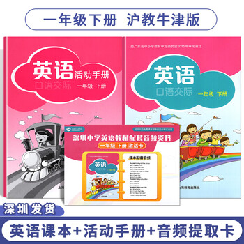 2022春深圳地区小学英语一年级下册口语交际1年级下 上海教育出版社牛津英语教科书1下 书+活动手册+音频提取卡深圳牛津版单本可选 英语课本+活动手册+音频提取卡 一年级下