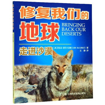 走进沙漠/修复我们的地球