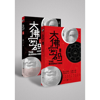 大佛密码(上下册)