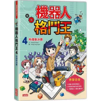 预售 原版进口书 Podoal Friend机器人格斗王4：料理对决赛三采
