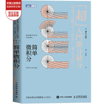 正版 简单微积分：学校未教过的简易入门技巧 微积分入门科普读物 微积分基本原理 公式推导与应