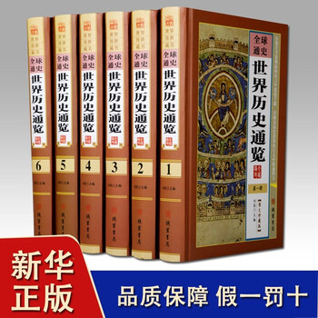 中华传世藏书：世界历史通览（全6册）珍藏典本 世界历史百科 线装书局1580